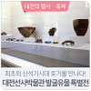 최초의 신석기시대 토기를 만나다 대전선사박물관 발굴유물 특별전 네이버 블로그